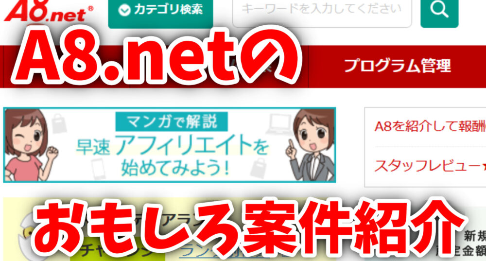 a8.netの斬新なアフィリエイト案件をまとめてみた | 某黒紳士の未来研究室